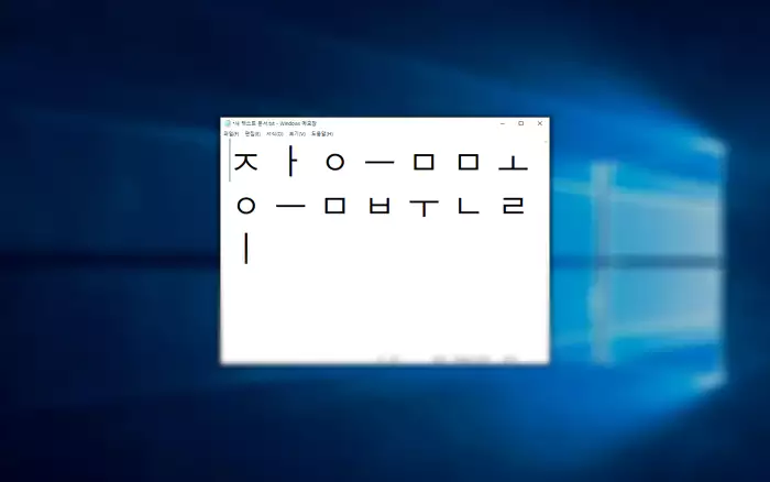 윈도우 10 에서 한글 자음 모음 분리 증상 해결하기 - EZis