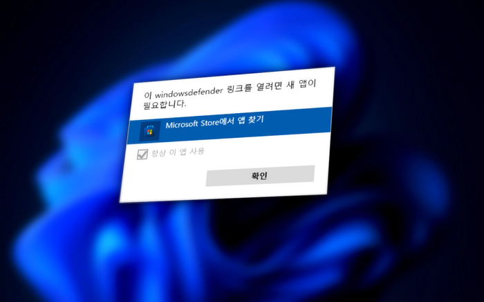 윈도우 11 이 windowsdefender 링크를 열려면 새 앱이 필요합니다 해결 방법 - EZis